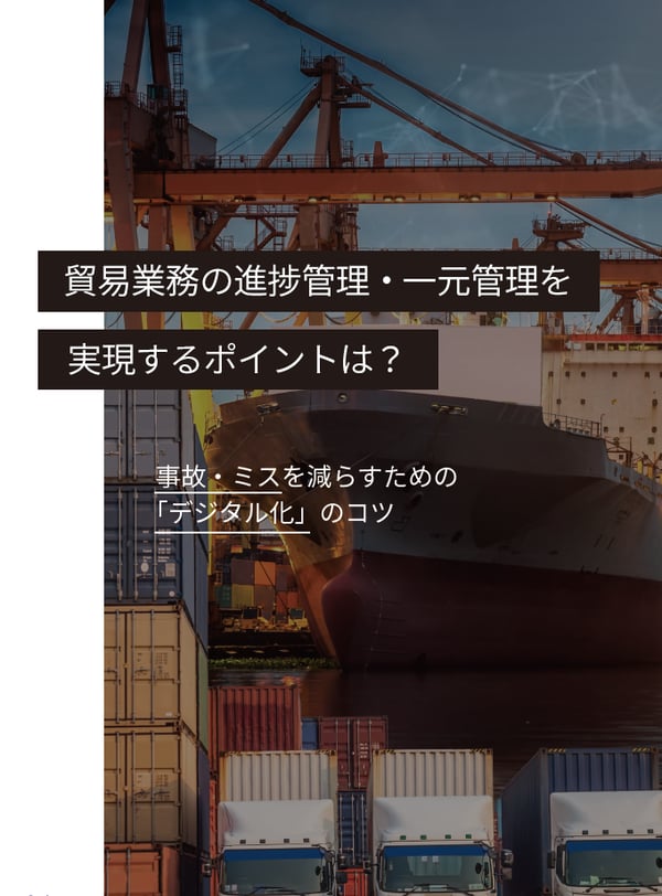 【ビジネスブリッジ】ebook「貿易業務の進捗管理・一元管理を実現するポイントは? 事故・ミスを減らすための「デジタル化」のコツ」 ダウンロード